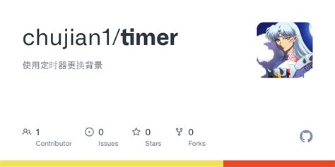 GitHub chujian1 timer 使用定时器更换背景