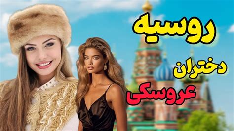 زیباترین دختران در روسیهروسیه به دیدار عمق های روح و تاریخ Youtube