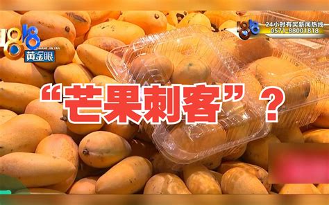 【1818黄金眼】芒果用塑料盒装了下变“芒果刺客”？ 1818黄金眼 1818黄金眼 哔哩哔哩视频