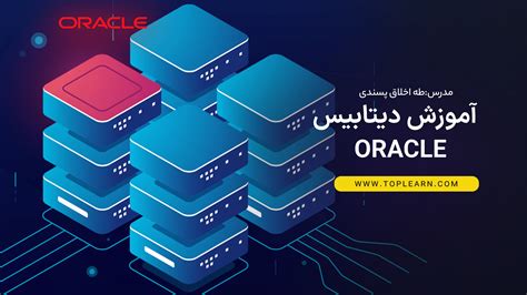 آموزش دیتابیس Oracle