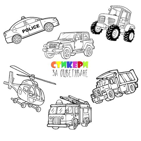 Стикери за оцветяване Превозни средства Парти Маркет