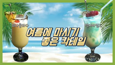 피나 믹스로 칵테일 2잔 만들기 피나콜라다 섹시마일드 Youtube
