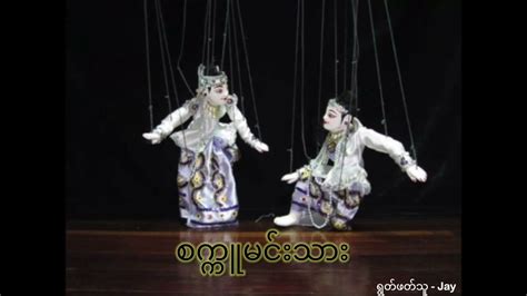 စက္ကူမင်းသား ရွတ်ဖတ်သူ Jay Youtube