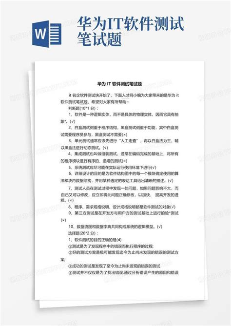 华为it软件测试笔试题word模板下载编号qbkxjgep熊猫办公 华为it软件测试笔试题word模板下载编号qbkxjgep熊猫办公