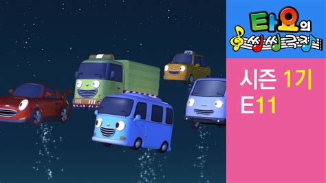 [타요 씽씽극장 1기] 11화 푸른 하늘 높이 Youtube