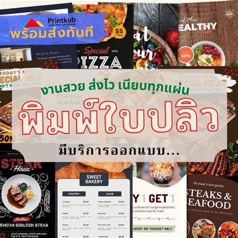 Printkub พิมพ์ใบปลิว ใบปลิว โฆษณา โบรชัวร์ อาหาร ขนาด A5 A4 A3 หน้าเดียว หน้าandหลัง ส่งด่วน