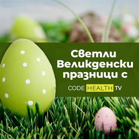Честито Възкресение Христово Codehealth