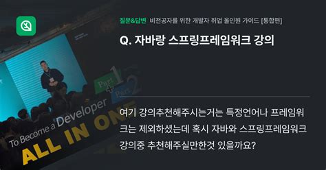 자바랑 스프링프레임워크 강의 인프런 커뮤니티 질문and답변