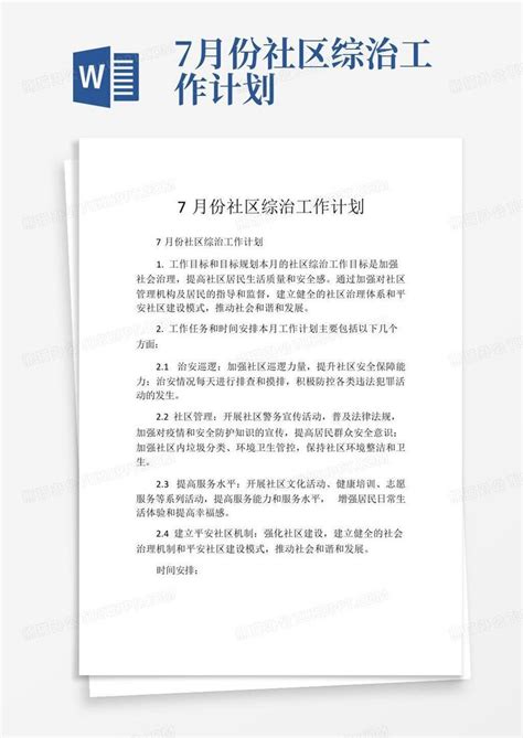 7月份社区综治工作计划 Word模板下载 编号qawppyye 熊猫办公