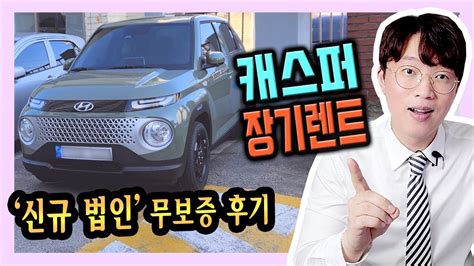 신설 신규 법인 장기렌트카 캐스퍼 무보증 한도조회 후기 Youtube