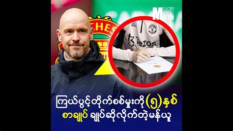 ကြယ်ပွင့်တိုက်စစ်မှုးကို ကာလရှည်စာချုပ် ချုပ်ဆိုလိုက်ပြီဖြစ်တဲ့ မန်ယူနိုက်တက် Youtube
