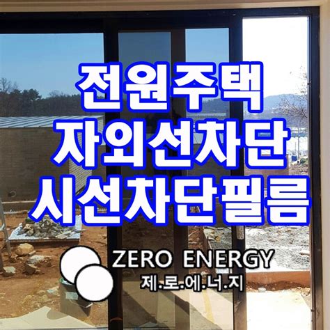 시선차단유리 변신은skc 단열필름 한장으로 전원주택 창문 외부시선차단필름 썬팅시공 네이버 블로그