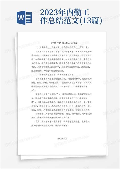 2023年内勤工作总结范文 13篇 Word模板下载 编号qxmzagaa 熊猫办公