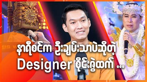 နာရီစင်က ဦးချမ်းသာပဲ ဆိုတဲ့ Designer စိုင်းဇွဲထက် Youtube