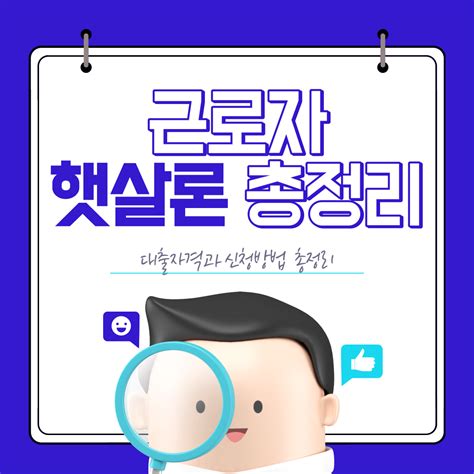 23년도 근로자 햇살론 대출자격 및 신청방법 살펴보기