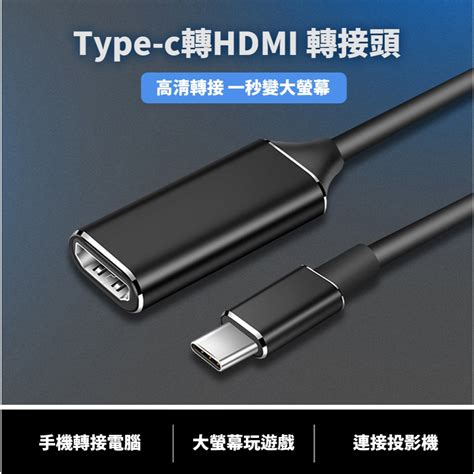 Type C轉hdmi Hdmi轉接線 Hdmi轉接頭 電視轉接線 螢幕連接線 手機 平板 筆電 Switch 安卓 蝦皮購物
