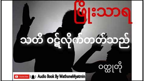 သတိဝဋ်လိုက်တတ်သည်ဖြိုးသာရ Youtube