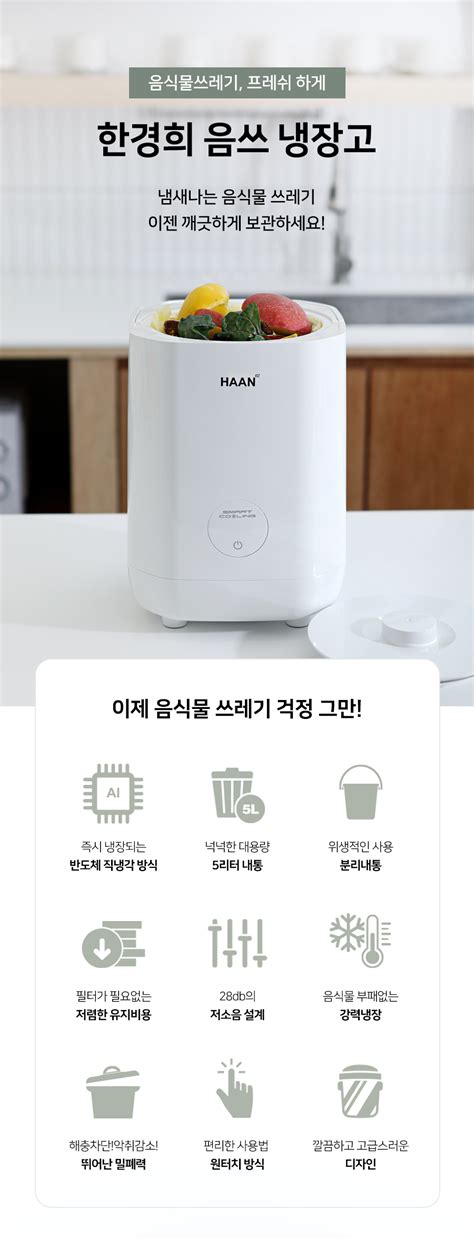 한경희 5l 음식물 쓰레기 냉장고 Hefr B200iv Haan