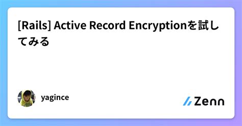 Rails Active Record Encryptionを試してみる