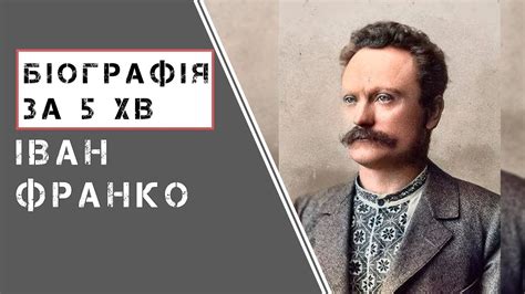 Іван Франко Біографія Цікаві факти Youtube
