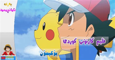 فلیم کارتۆنی کوردی پۆکیمۆن Anime Kurdish