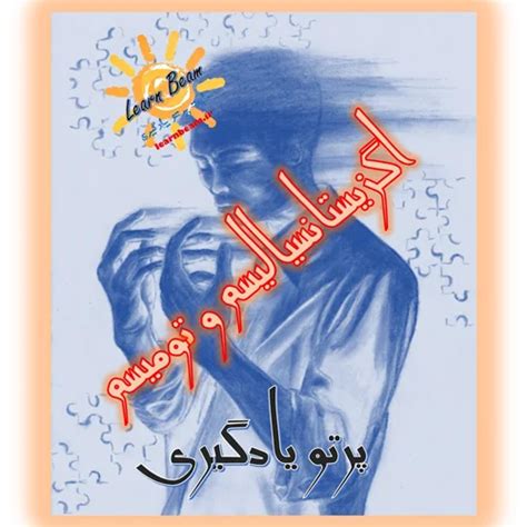 جزوه فلسفه اگزیستانسیالیسم و تومیسم پرتو یادگیری «پرتو پی دی اف