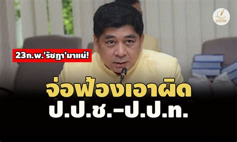 รัชฎามาตามนัด ไต่สวนคดีฟ้องกลับ จรูญเกียรติ พวก ปปชไม่กลัวโดน