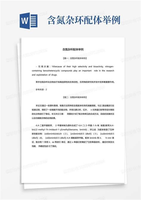 含氮杂环配体举例Word模板下载 编号qxznzovn 熊猫办公