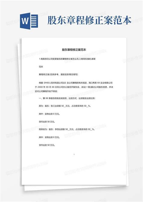 股东章程修正案范本word模板下载 编号lkanzggr 熊猫办公