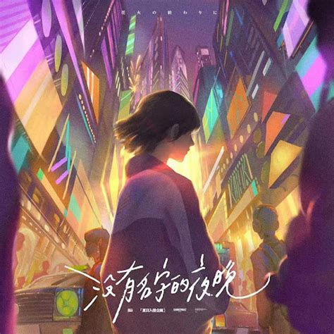 没有名字的夜晚 YouTube Music