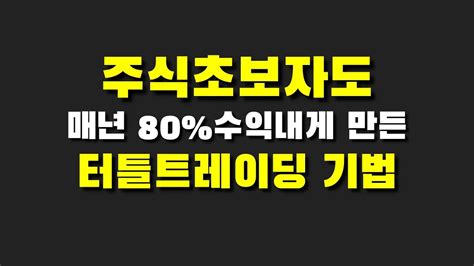 투자초보를 매년 80수익내게 만든 터틀 투자기법 Youtube