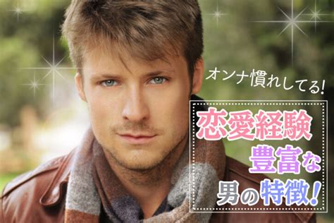 恋愛経験豊富な特徴！オンナ慣れしている男のを見抜くポイント5つ！ 恋愛up！
