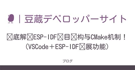 彻底解读esp Idf项目结构与cmake机制！（vscode＋esp Idf扩展功能） Mamezou Developer Portal