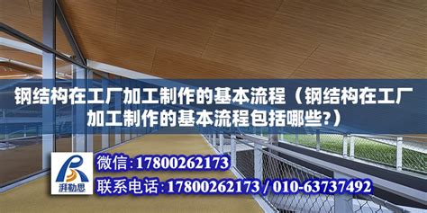 钢结构在工厂加工制作的基本流程钢结构在工厂加工制作的基本流程包括哪些 结构砌体施工 北京湃勒思建筑技术有限公司