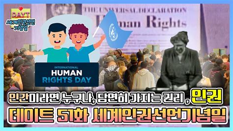 특별한 하루 51 세계인권선언 기념일 [데이트] Youtube