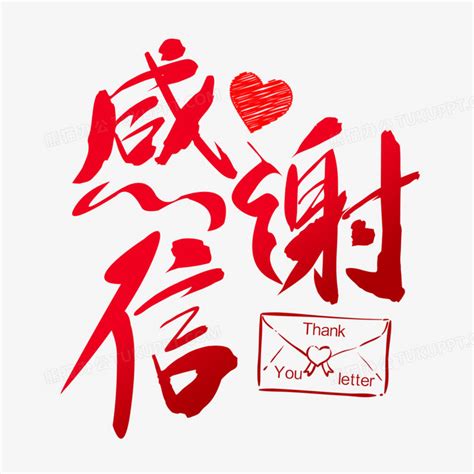 毛笔字感谢信字体设计png图片素材下载毛笔字png熊猫办公