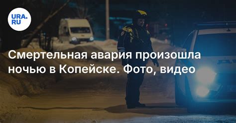 Смертельная авария произошла ночью в Копейске фото видео