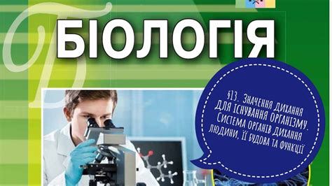 §13 Значення дихання для існування організму Система органів дихання людини її будова та