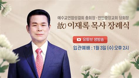 예수교연합성결회 총회장ㆍ만민중앙교회 당회장 故 이재록 목사 장례식 입관예배 Youtube