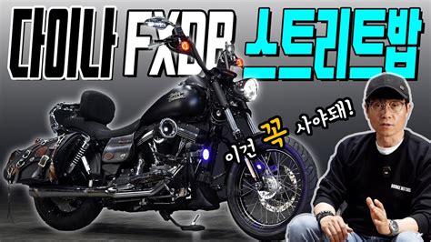 판매완료 할리데이비슨 할리 마지막 다이나 풀옵션 스트리트밥 Fxdb 슈퍼트랩머플러 할리 배기음 2017년식 19823km Youtube