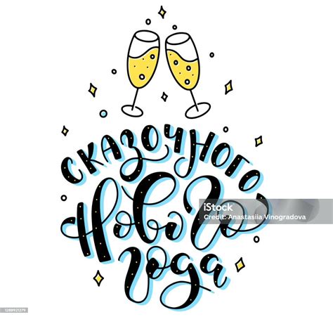 멋진 새해 컬러 손 은 러시아어 글자를 그린 흰색 배경에 고립 된 벡터 일러스트 12월에 대한 스톡 벡터 아트 및 기타 이미지 12월 감정 겨울 Istock