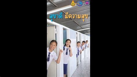 โครงการ สุขาดีมีความสุข โรงเรียนอนุบาลลำปางเขลางค์รัตน์อนุสรณ์ สพป ลำปาง เขต 1 Youtube