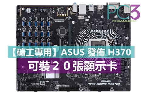 【礦工專用】asus發佈h370底板，可裝20張顯示卡！