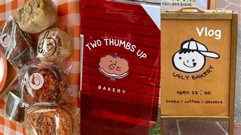 서울 브이로그 망원동 망원동 빵집 어글리 베이커리 투떰즈업 소품샵 혼자 여행 Youtube