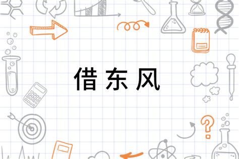借东风《三国演义》中故事搜狗百科