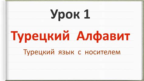 1 Турецкий Алфавит Учим Турецкий Язык Турецкий для начинающих турецкийязык турецкий Youtube
