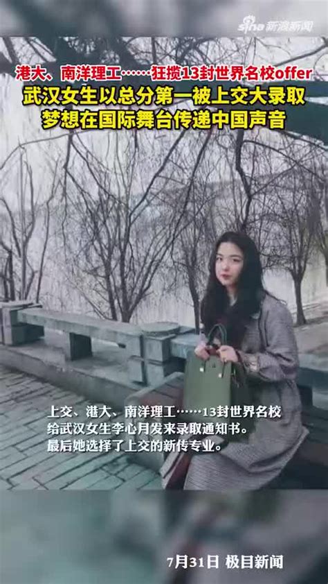 狂揽13封世界名校offer，武汉女生以总分第一被上交大录取手机新浪网
