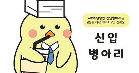 병아리 캐릭터 캐릭터 디자인 캐릭터 일러스트 안소진 숨고 숨은고수