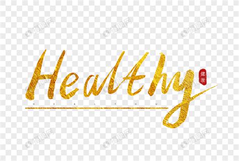 Healthy金色书法艺术字元素素材下载 正版素材401309232 摄图网