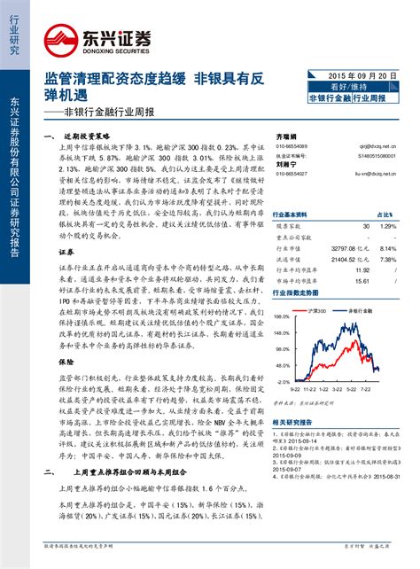 非银行金融行业周报：监管清理配资态度趋缓 非银具有反弹机遇